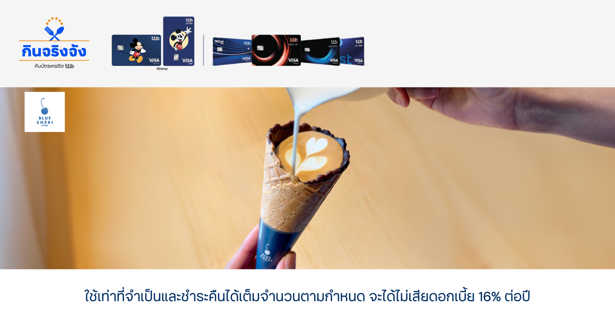 BLUE CHÉRI COFFEE | ทีเอ็มบีธนชาต (ttb)